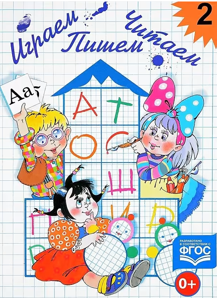 Играем, читаем, пишем Раб. тет. № 2 (Астафьева Е. О.) ФГОС