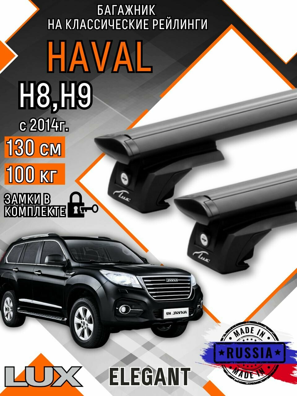 Багажник на крышу авто на рейлинги Haval H8, H9 (Хавейл H8, H9) дуги-крыло 130см люкс Элегант