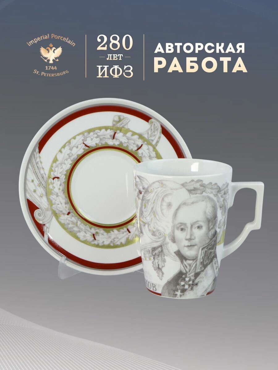 Кружка для чая. Форма "Гранд", рисунок "Полководцы России Федор Ушаков". Чайная пара, костяной фарфор, роспись золотом. Императорский фарфоровый завод ИФЗ