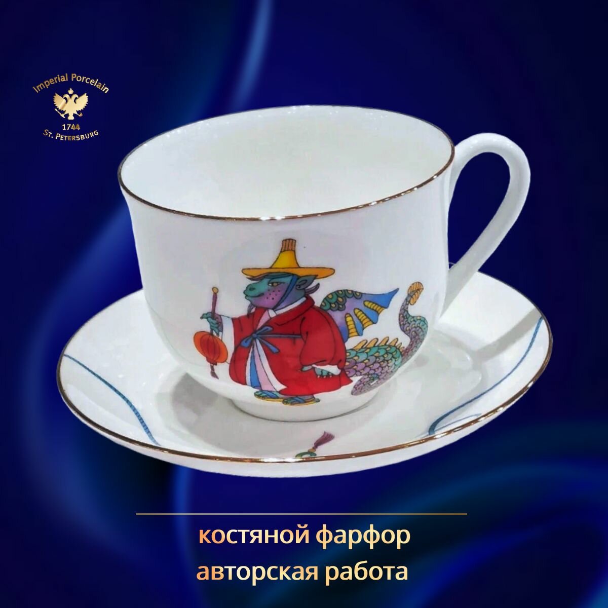 Чайная пара 345 мл, форма "Ландыш", рисунок "Храбрый Юн". Императорский фарфоровый завод ИФЗ. Костяной фарфор.