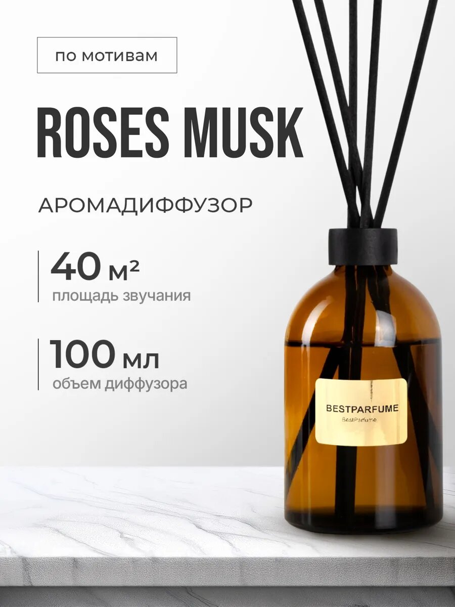 Диффузор для дома с палочками аромадиффузор Roses Musk стойкие