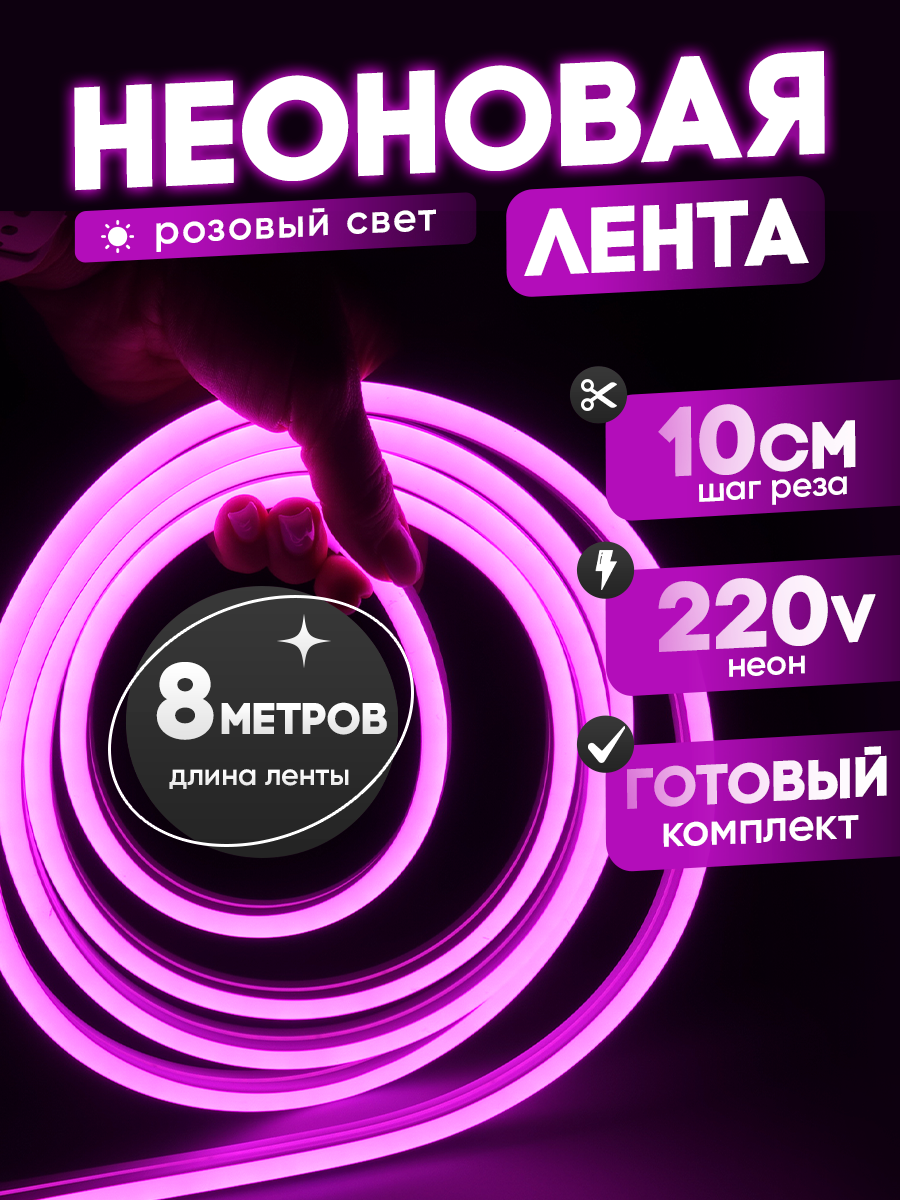 Неоновая лента 220В розовый гибкий неон 8 метров 8х16, IP67, 120Led, 10W, шаг реза 10см