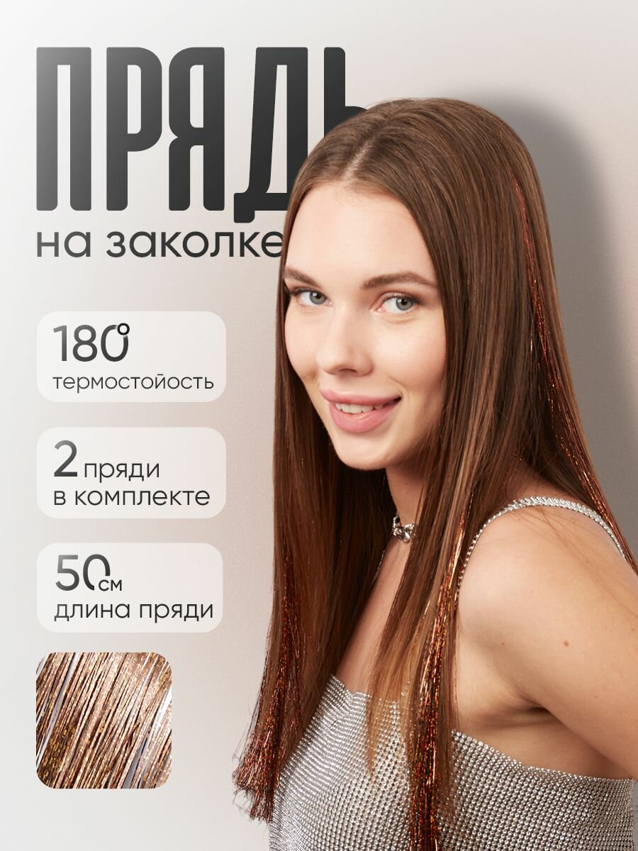 Блестящие пряди на заколке 2 шт