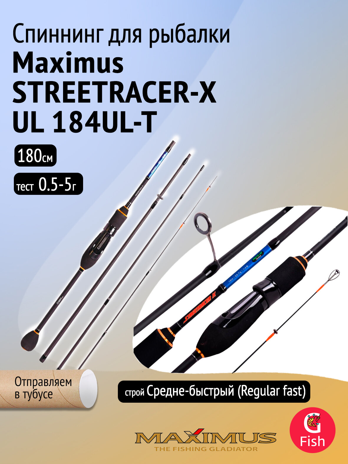 Спиннинг Maximus STREETRACER-X UL 18UL-T 1,8m 0,5-5g 4pcs