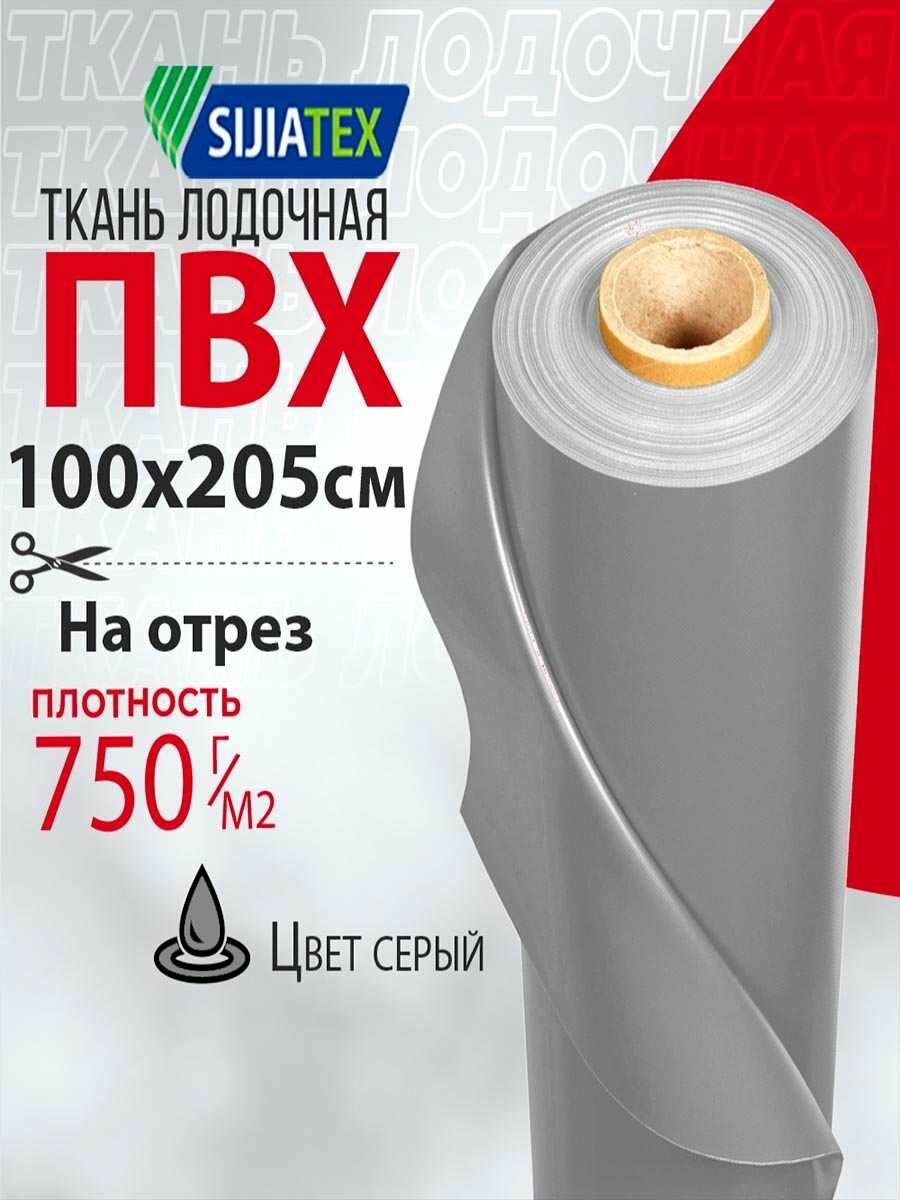 Ткань ПВХ лодочная, Sijiatex 750 г/м2 (серая) 100х205 см для ремонта лодок и других изделий из ПВХ цена за 1 пог. М