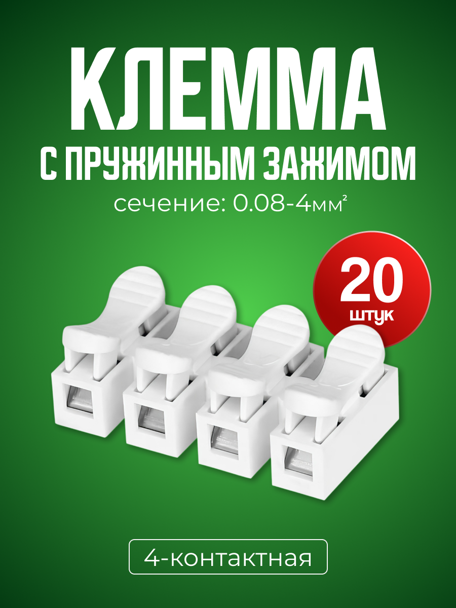 Клеммы для проводов, четырехконтактный клеммник 20 штук