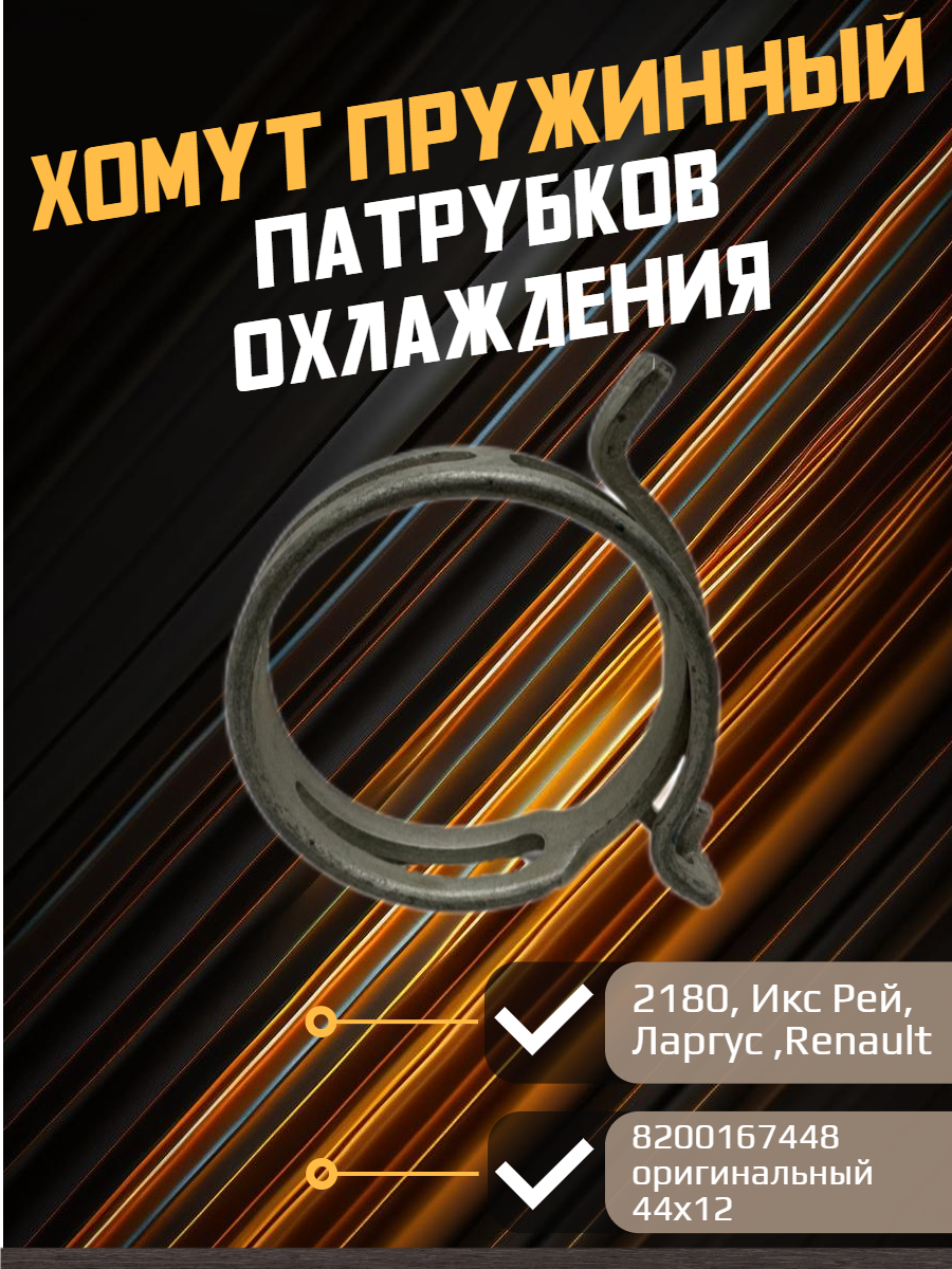 Хомут пружинный для автомобилей модели 2180, Xрей, Ларгус , Renault