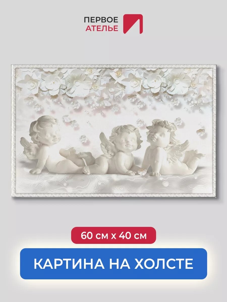 Картина на стену на холсте для интерьера первое ателье "Милые ангелочки" 60х40 см (ШхВ), на деревянном подрамнике Premium