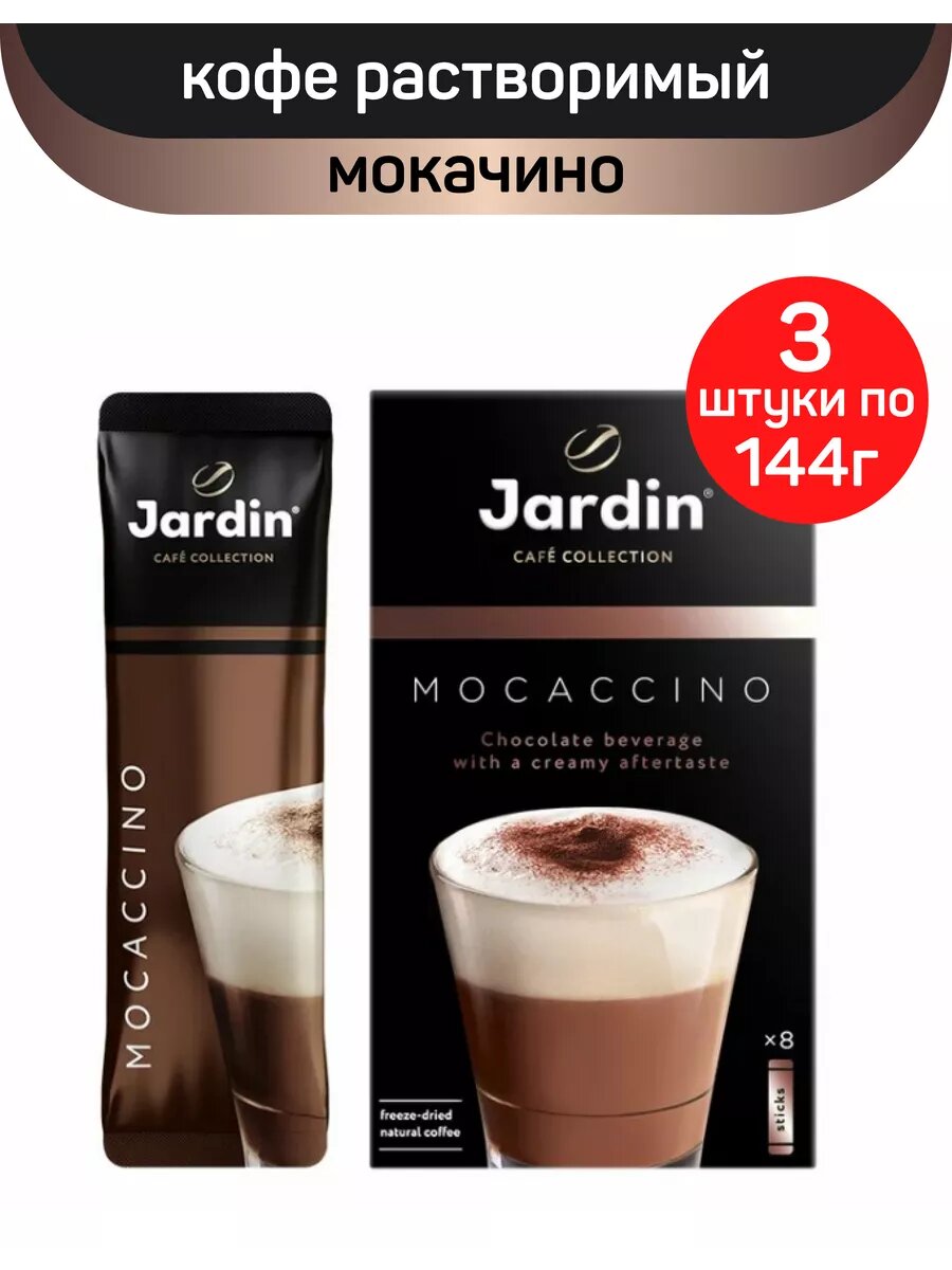 Напиток кофейный растворимый Jardin Mocaccino, 24 пакетика по 18 г