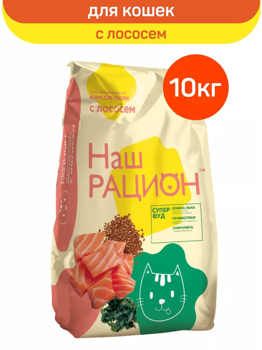 Сухой полнорационный корм для взрослых кошек Наш Рацион, с лососем, 10 кг