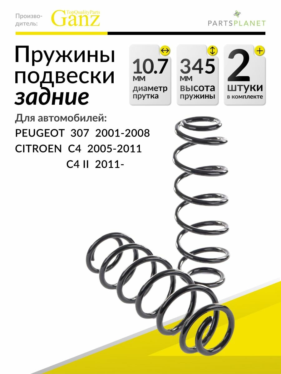 Пружина подвески задняя Пежо 307 2001-2008, Ситроен С4 2005-2011, C4 2 2011-, комплект из 2 штук