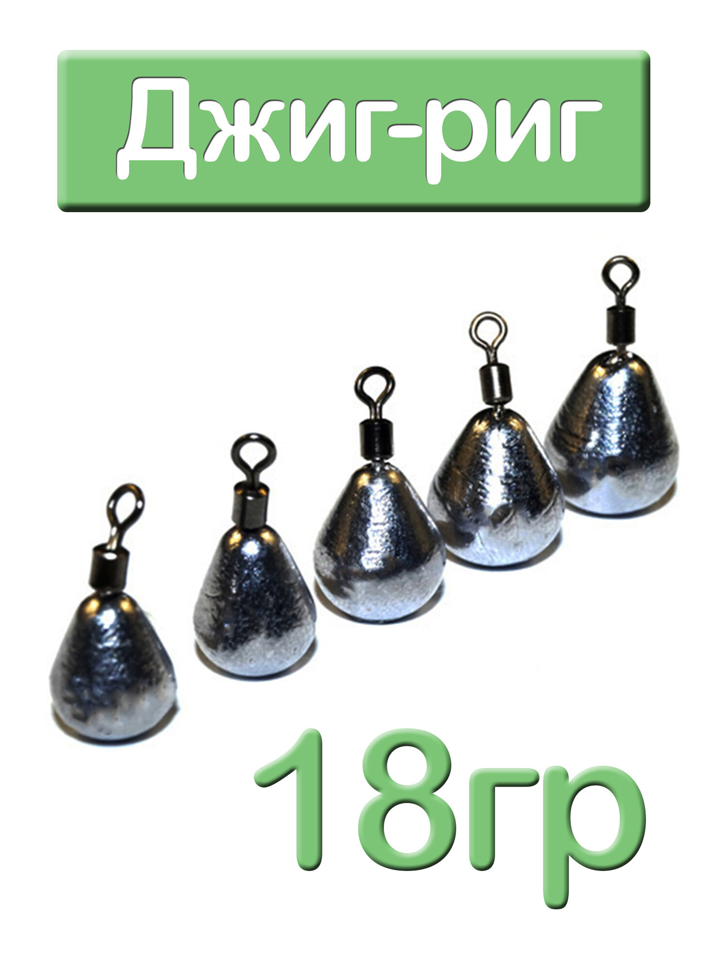 Джиговый груз "Джиг-риг" 18,0г CARGO (5шт)