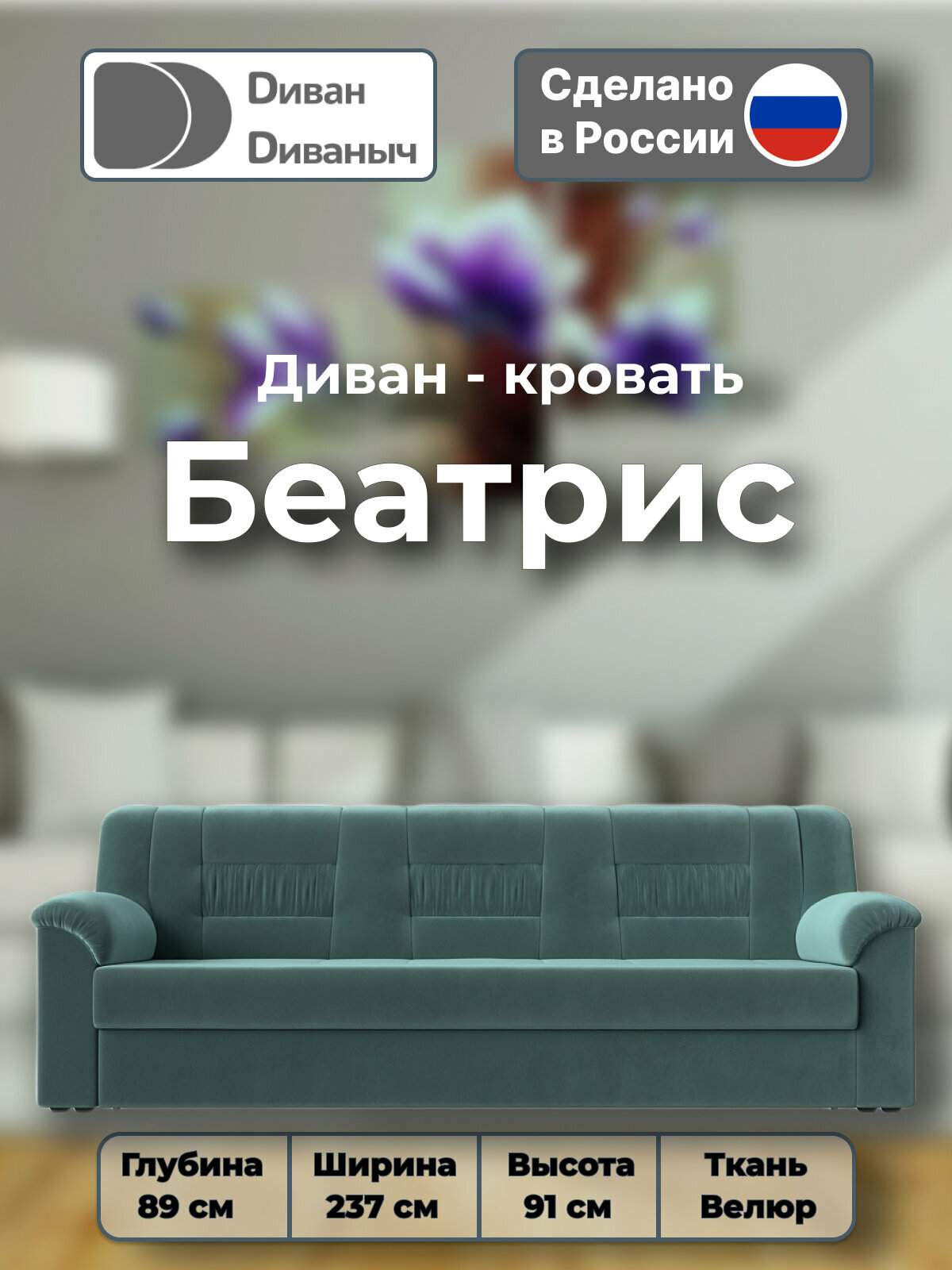 Диван прямой Беатрис 237х91х89 см со спальным местом 195х126, велюр