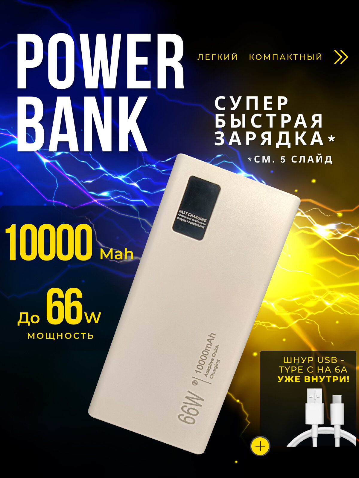 Компактный легкий внешний аккумулятор 10000mAh мощностью до 66W и супербыстрой зарядкой