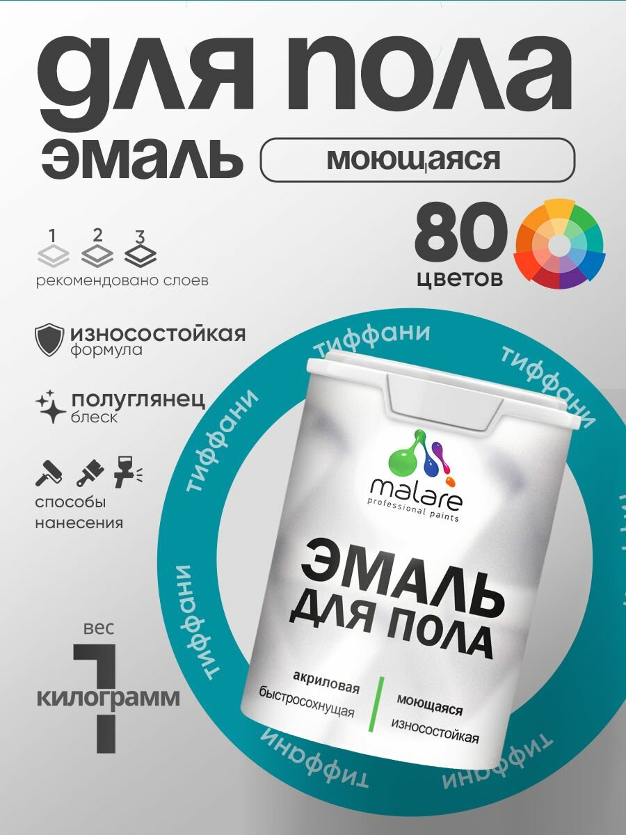 Эмаль Malare для пола акриловая, экологичная без запаха, износостойкая, быстросохнущая, моющаяся, полуглянцевая, тиффани, 1 кг.