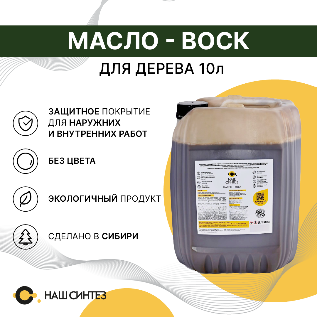 Масло-воск для дерева "Наш Синтез", с минеральными компонентами, 10л