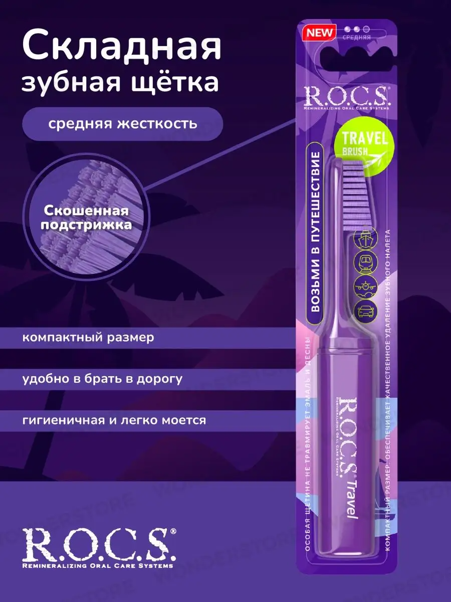R.O.C.S. Складная зубная щетка средней жесткости Travel Brush