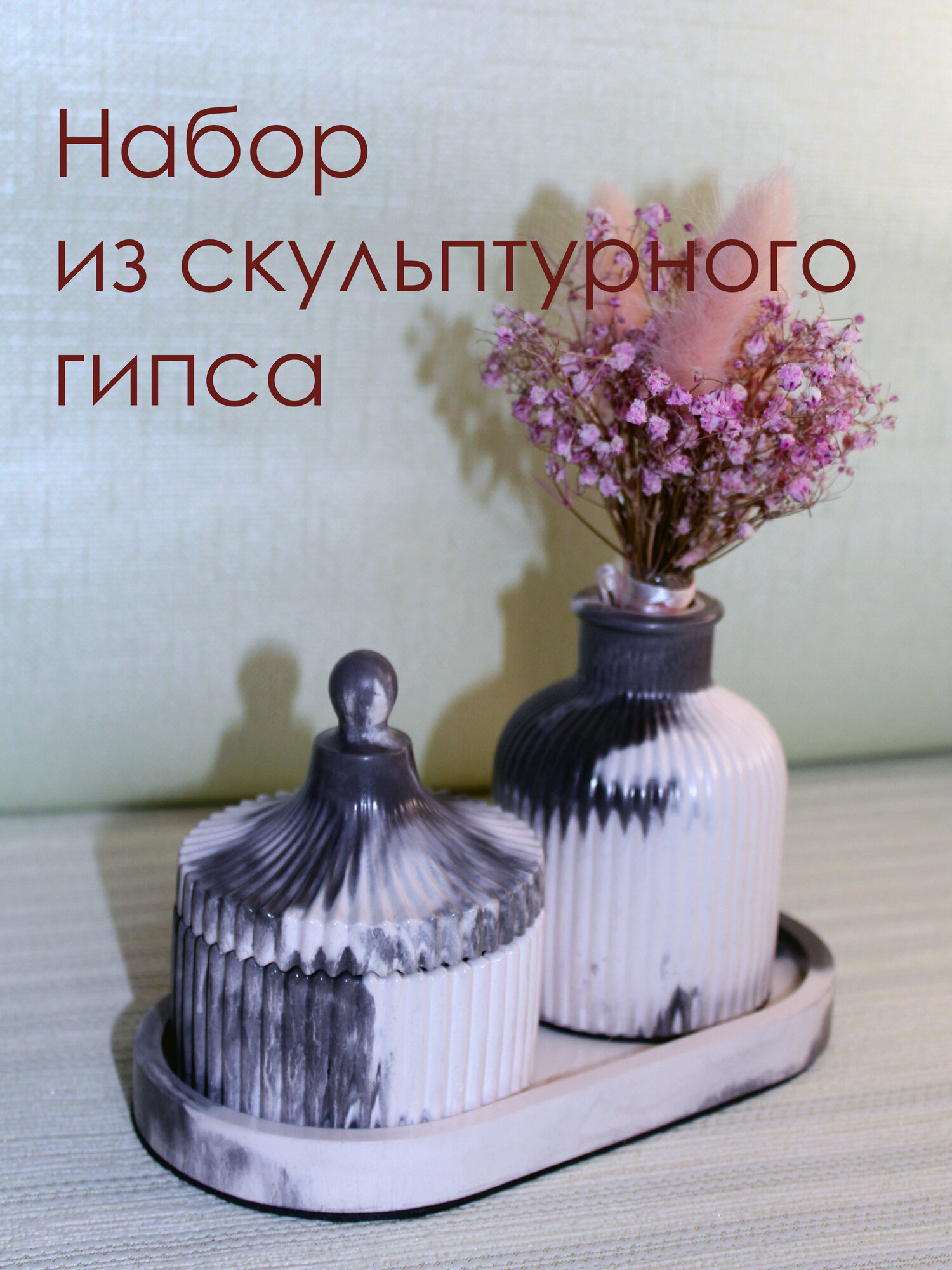 Интерьерный набор из гипса с вазой для сухоцветов и шкатулкой