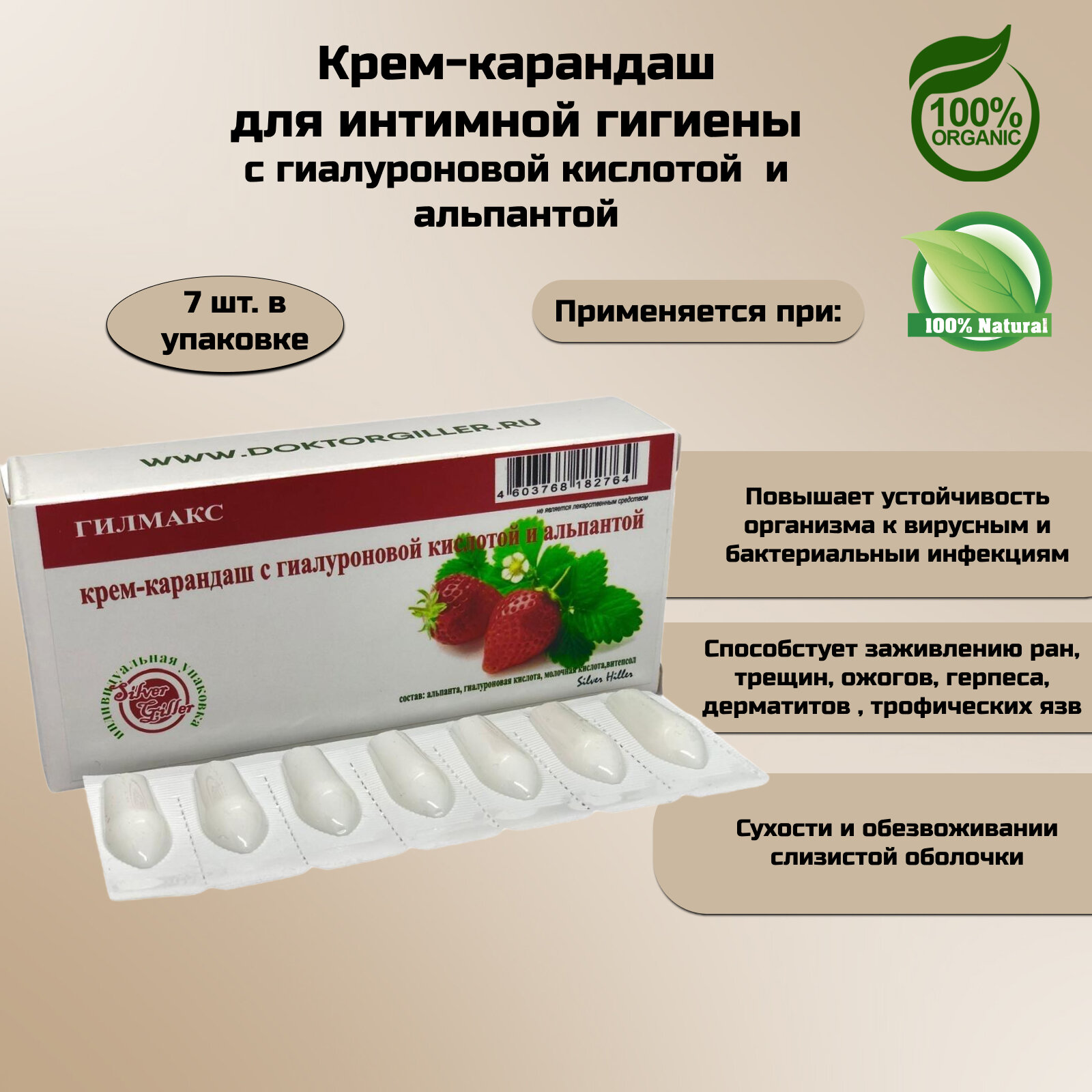 Крем-карандаш с гиалуроновой кислотой и альпантой, 7 суппозиториев в блистере