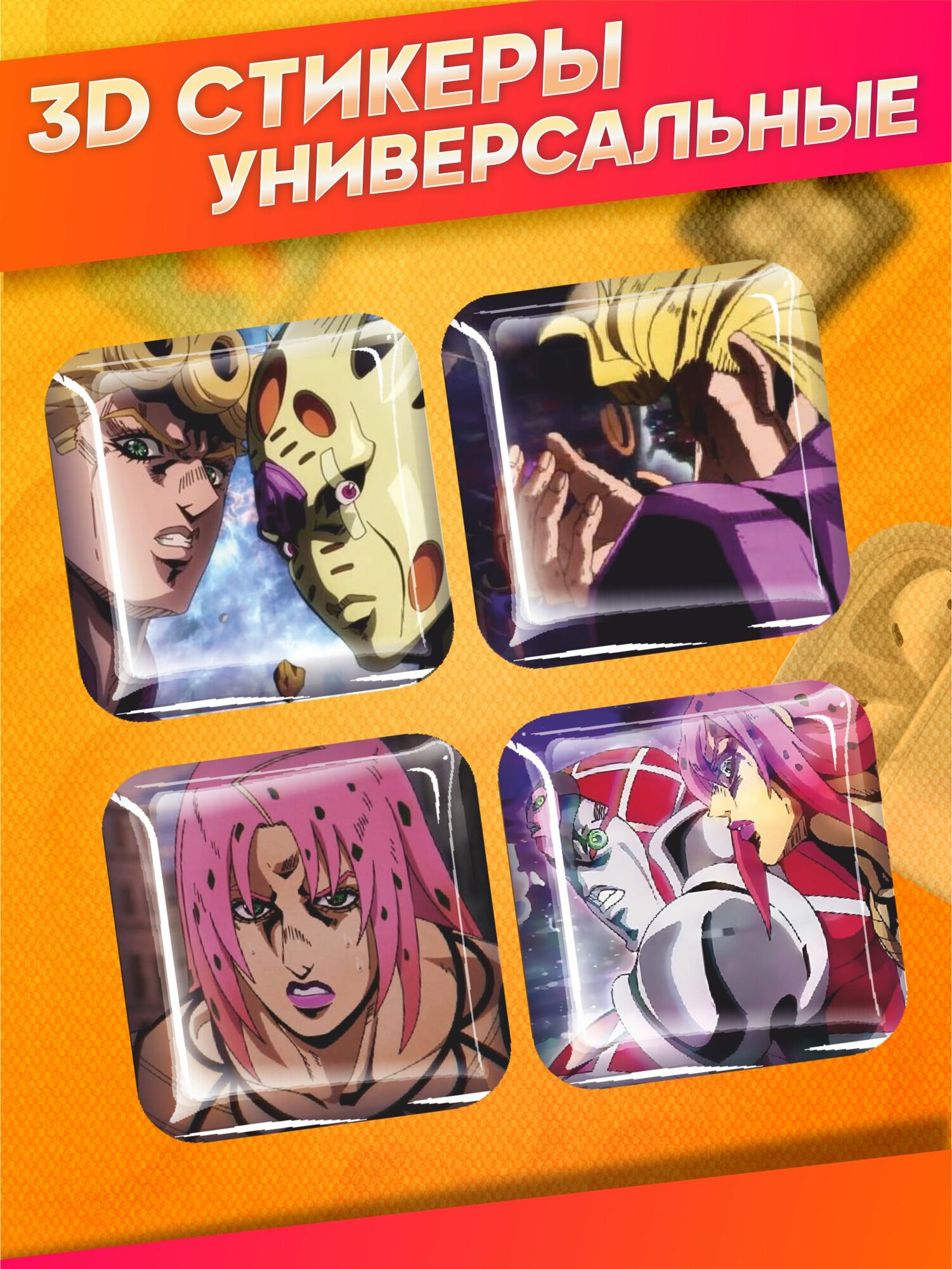 Объемные наклейки на телефон 3д стикеры Аниме ДжоДжо JJBA