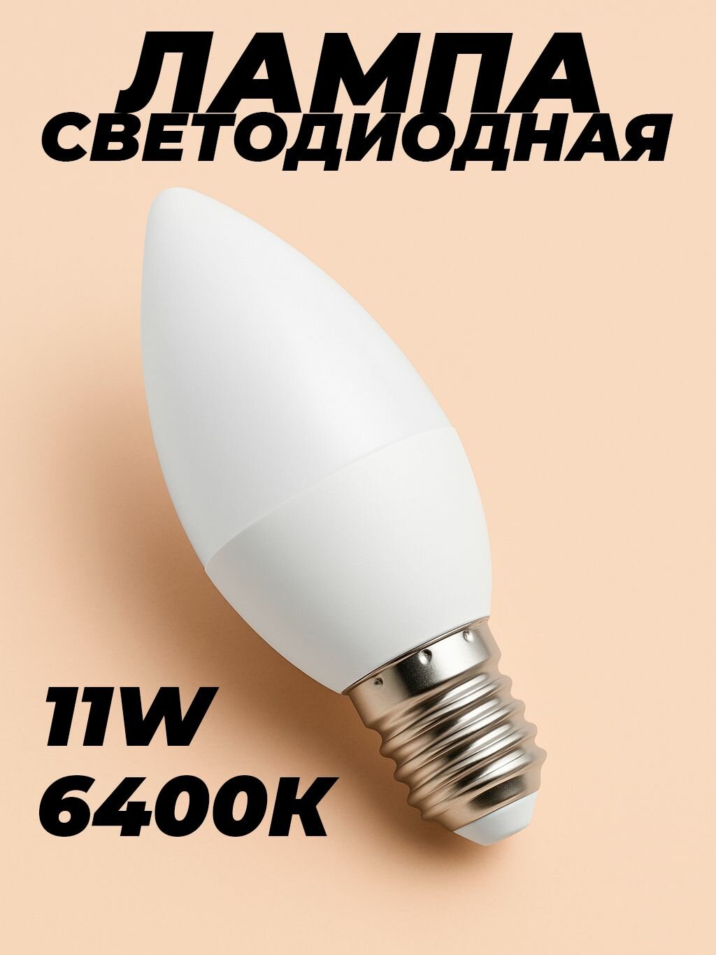 Лампа светодиодная E27 11W 6400K дневной белый свет 1 шт Feron LB-770 25945