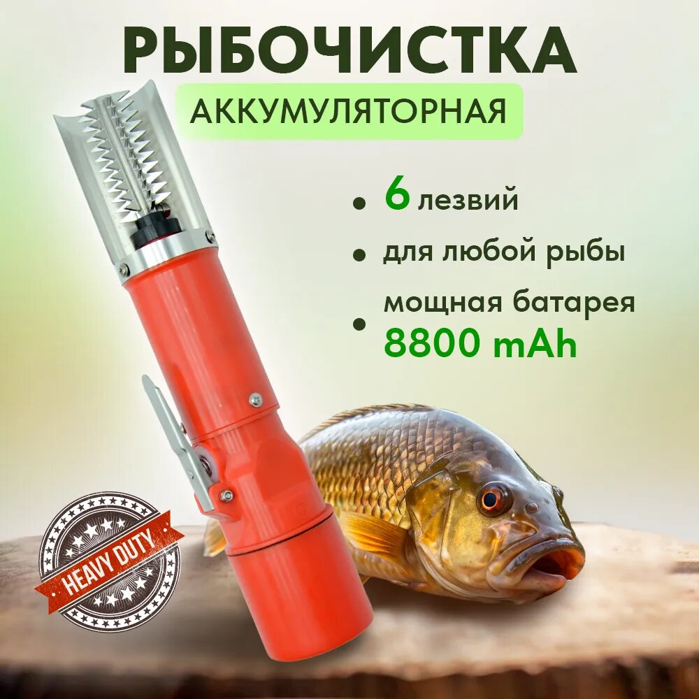 Рыбочистка электрическая аккумуляторная