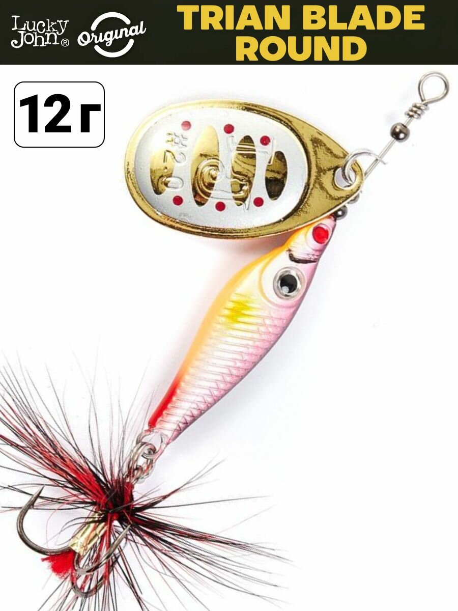 Блесна LUCKY JOHN Trian Blade Round 12 г, цвет 002, арт. LJTBR12-002