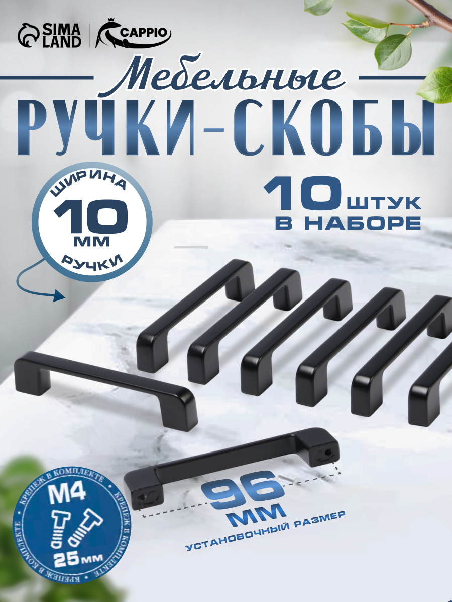 Ручка-скоба CAPPIO FREEDOM, м/о 96 мм, цвет черный, 10 шт.