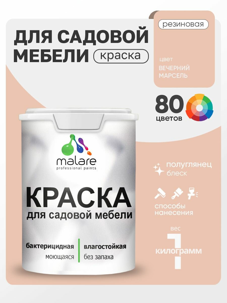 Резиновая краска Malare для садовой мебели/ по дереву, для наружных и внутренних работ/ быстросохнущая моющаяся без запаха полуглянцевая, вечерний марсель, 1 кг