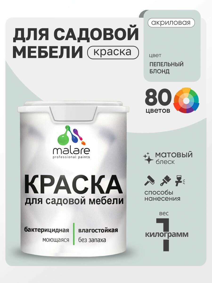 Акриловая краска Malare для садовой мебели/ по дереву, для наружных и внутренних работ/ быстросохнущая моющаяся без запаха матовая, пепельный блонд, 1 кг