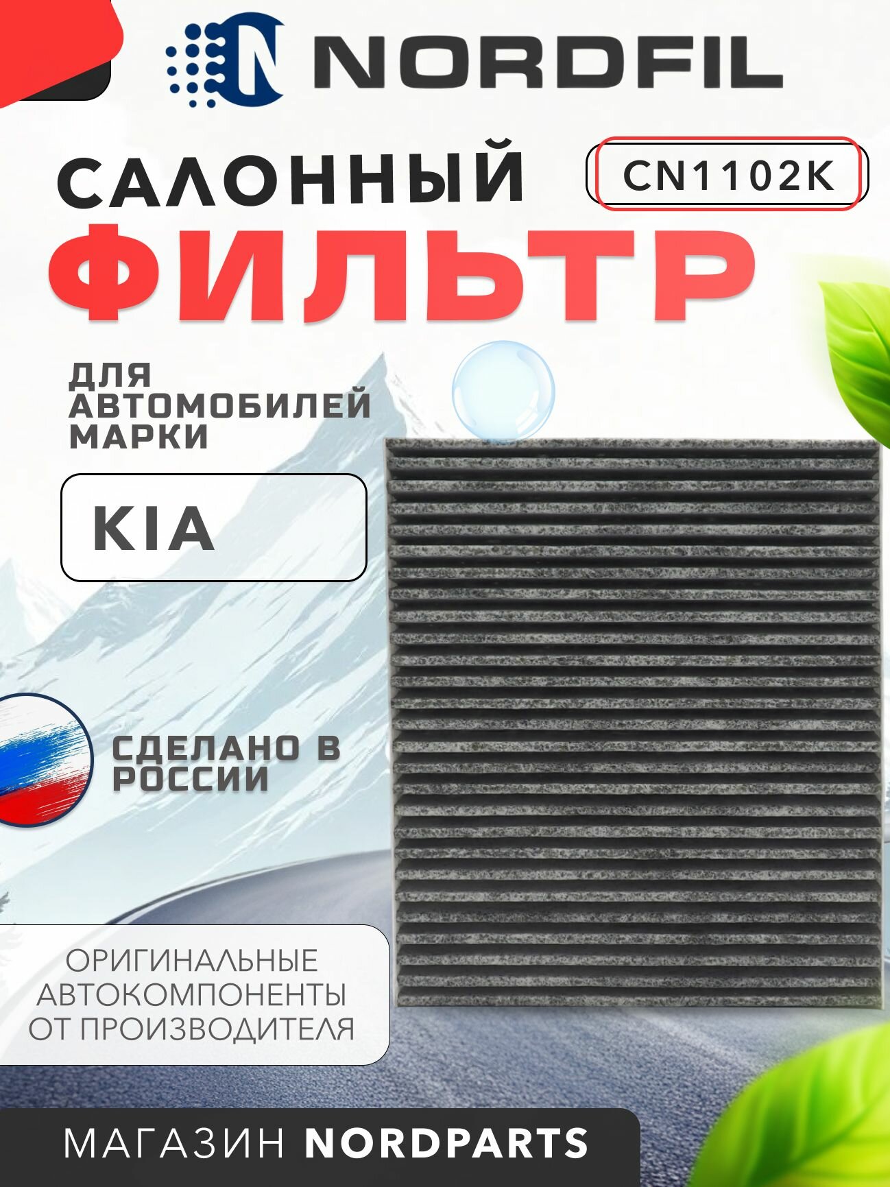 Фильтр салонный KIA Soul I (AM) Nordfil арт. CN1102K OEM 971332K000