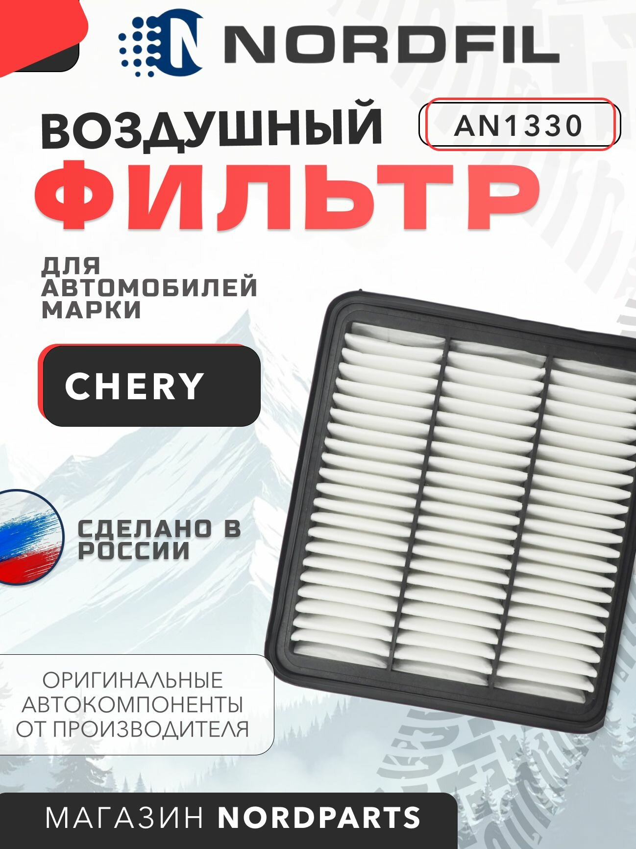 Фильтр воздушный CHERY Fora (A21), CHERY Tiggo (T11) Nordfil арт. AN1330 OEM A211109111