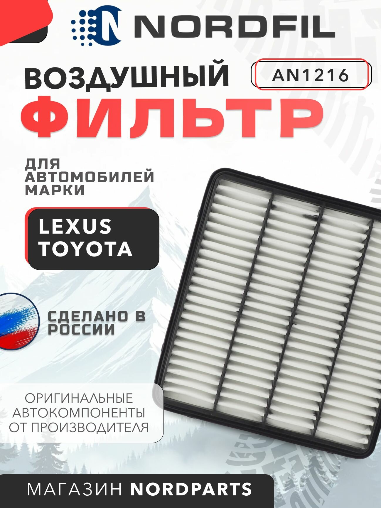 Фильтр воздушный LEXUS LX, TOYOTA Land Cruiser, Tundra Nordfil арт. AN1216 OEM 178010S010