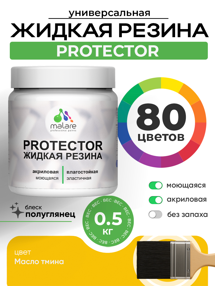 Жидкая резина Malare PROTECTOR, эластичная резиновая краска для внутренних и наружных работ, универсальная для дерева, бетона, металла, быстросохнущая, влагостойкая, полуглянцевая, масло тмина, 0.5 кг.