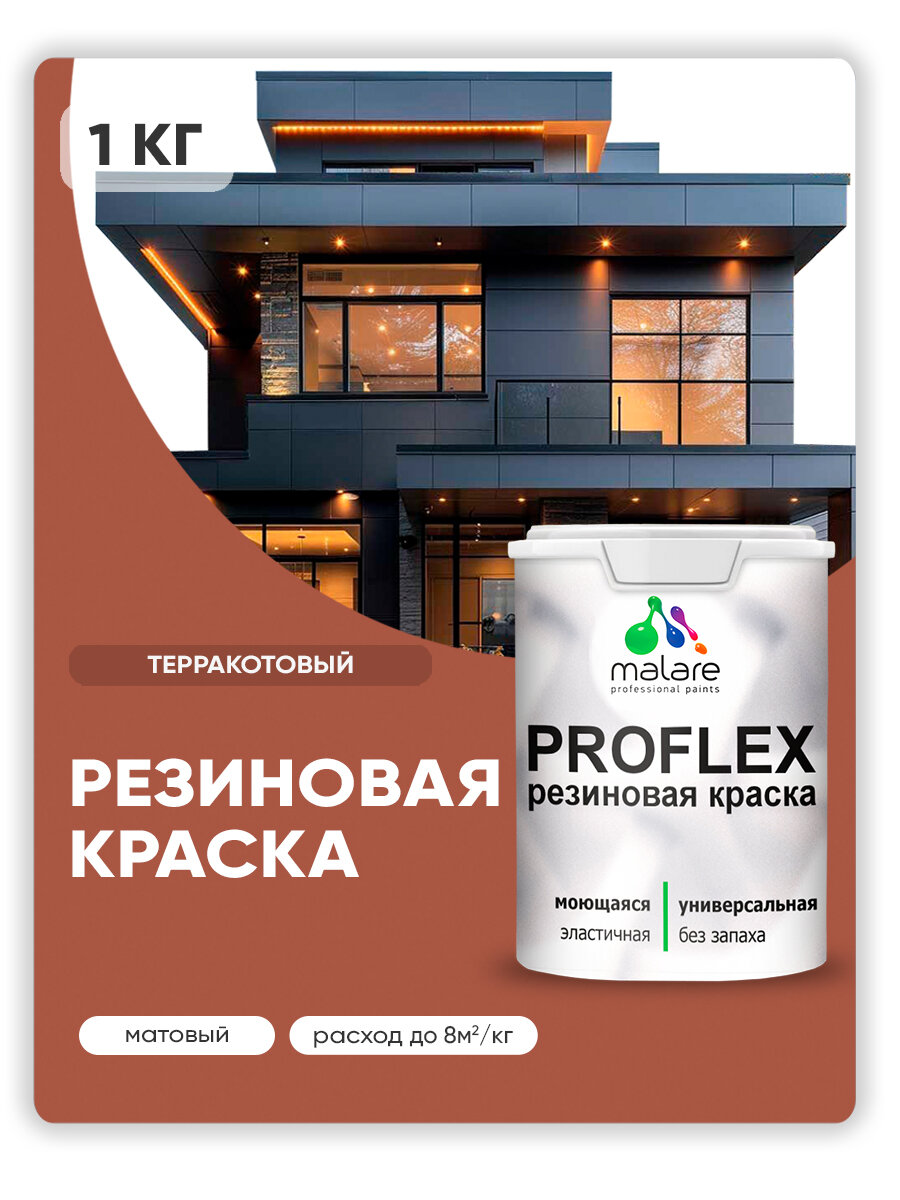 Краска резиновая Malare ProfleX жидкая резина для наружных и внутренних работ, быстросохнущая моющаяся, матовая, терракотовый, 1 кг