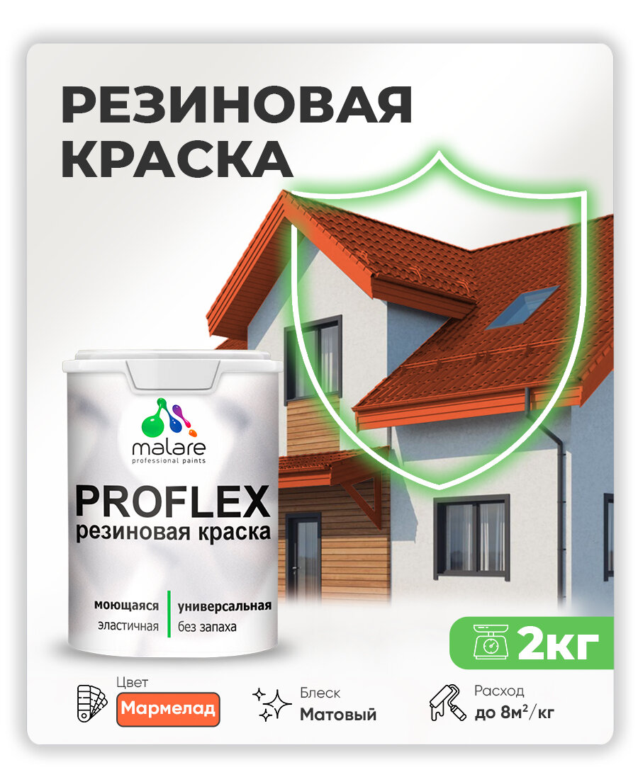 Краска резиновая Malare ProfleX жидкая резина для наружных и внутренних работ, быстросохнущая моющаяся, матовая, мармелад, 2 кг
