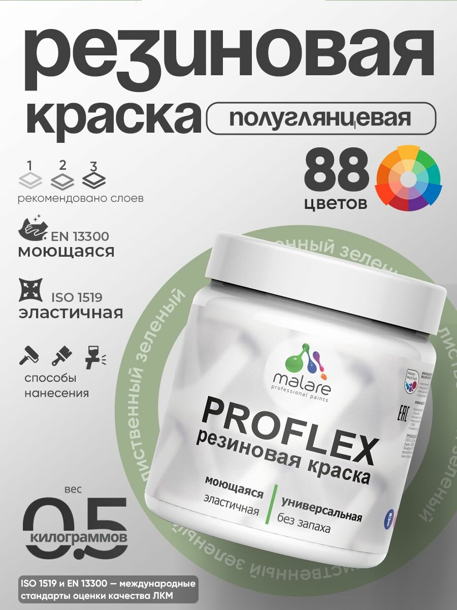 Краска резиновая Malare ProfleX жидкая резина для наружных и внутренних работ, быстросохнущая моющаяся, полуглянцевая, лиственный зеленый, 0.5 кг