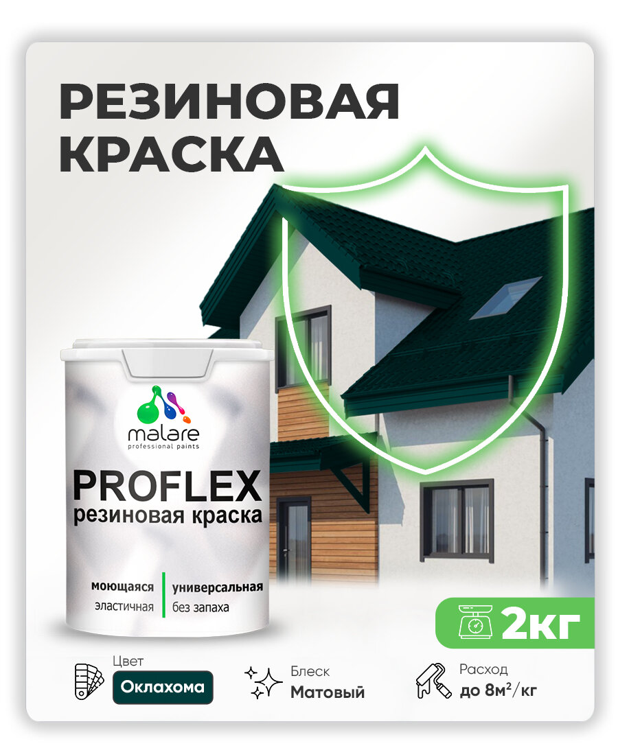 Краска резиновая Malare ProfleX жидкая резина для наружных и внутренних работ, быстросохнущая моющаяся, матовая, оклахома, 2 кг