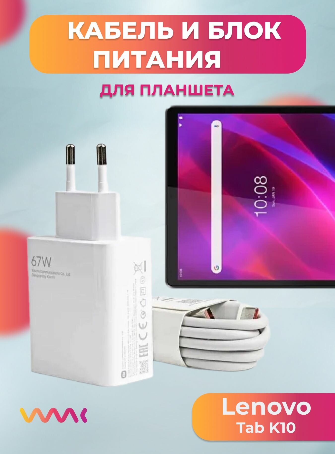Комплект зарядного устройства (зарядка) для Lenovo Tab K10 блок питания (адаптер) и кабель (провод).