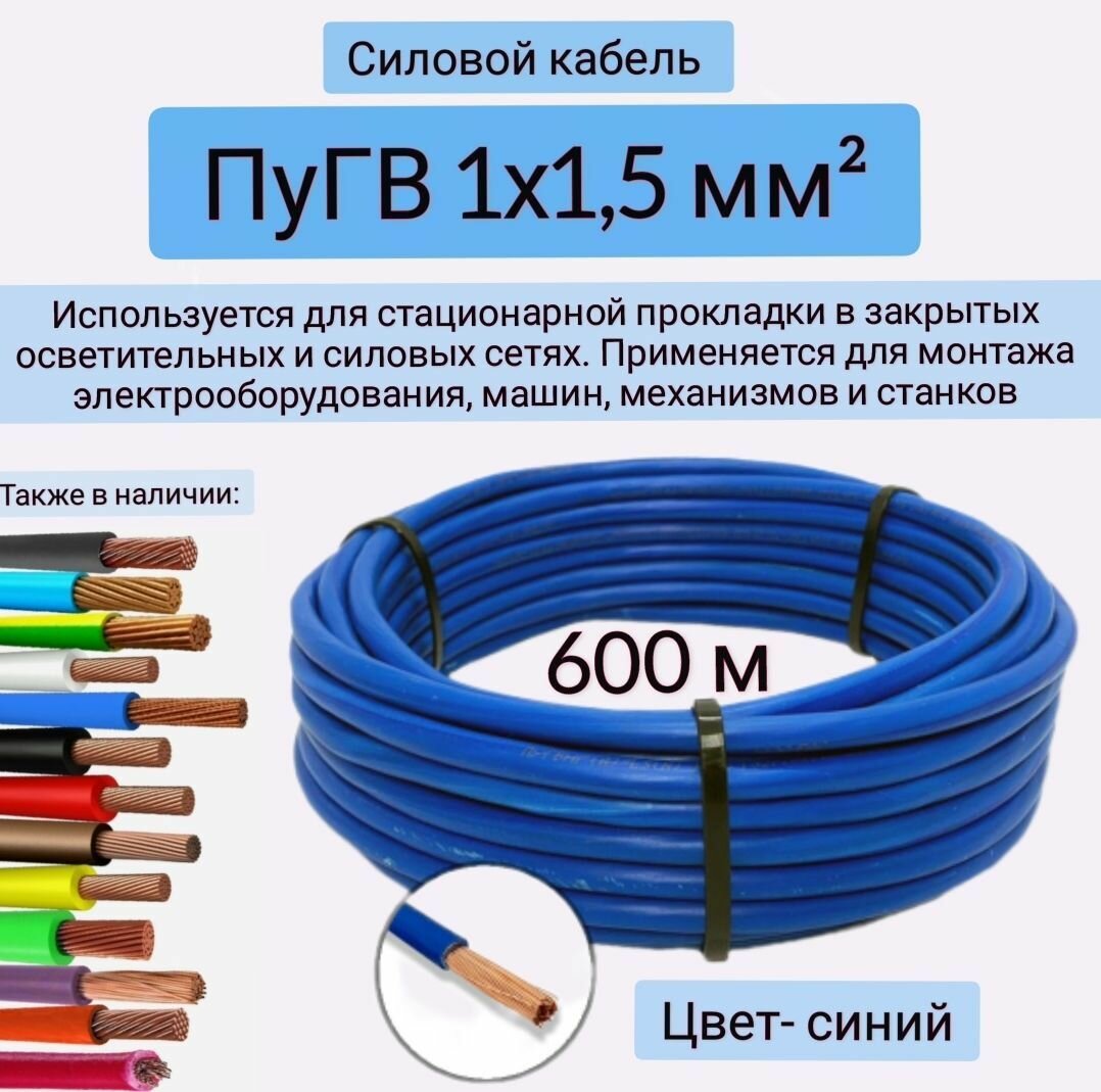 Провод электрический ПуГВ 1х1,5 мм2, синий, ГОСТ, 600 м