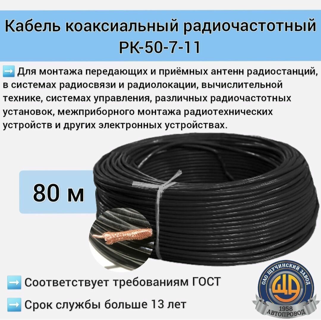 Радиочастотный кабель РК 50-7-11, черный, 80 метров, экранированный