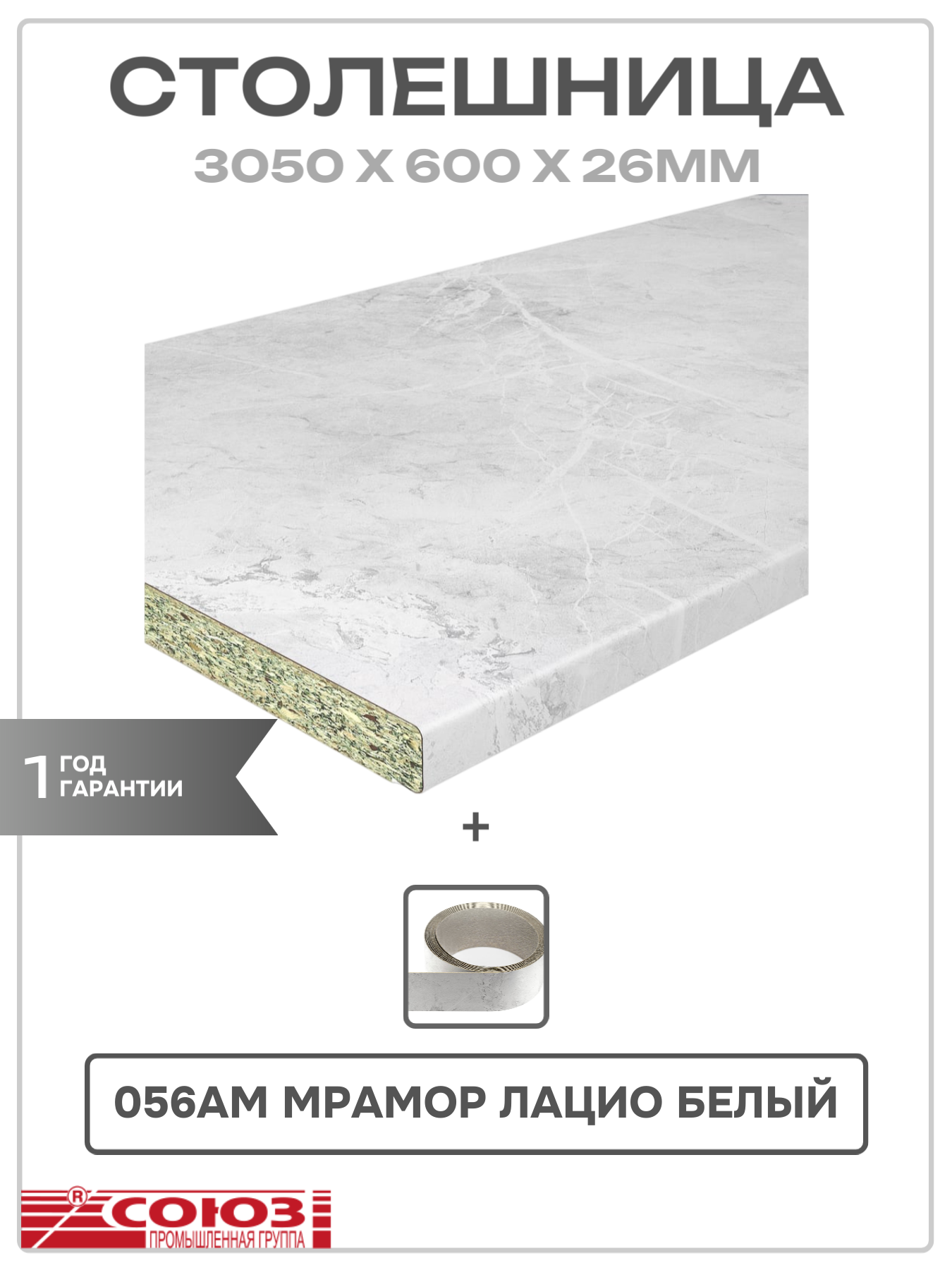 Столешница Союз, ДСП, 3050х600х26 мм, 056АМ Мрамор Лацио белый, Кромка в комплекте