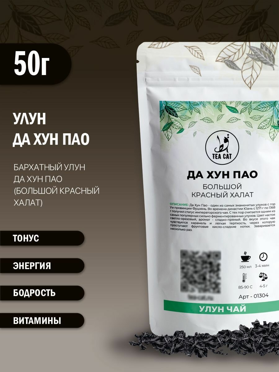 Улун Да Хун Пао (Большой красный халат), 50г