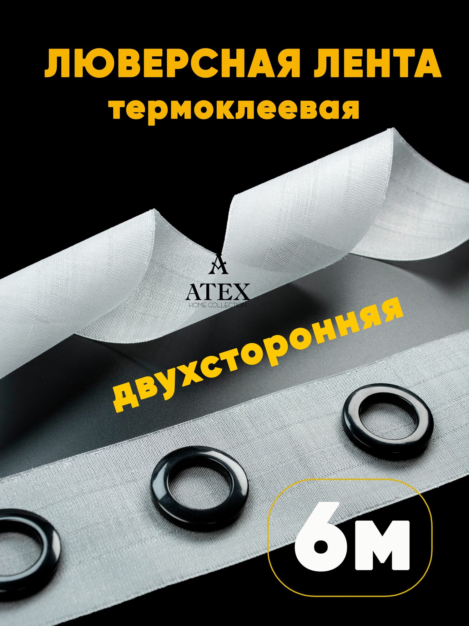 Люверсная Двухсторонняя клеевая лента для штор