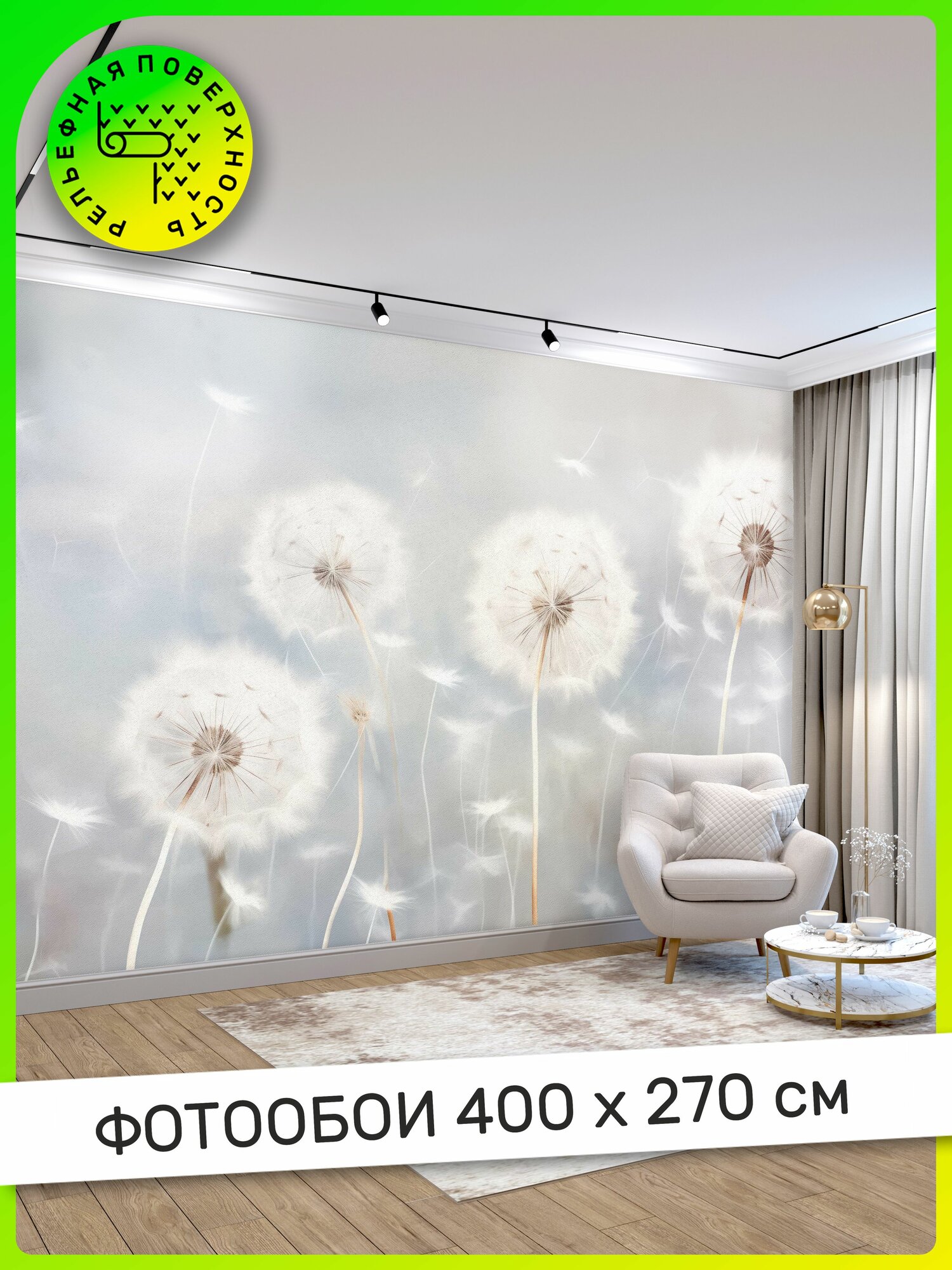 Фотообои на стену Одуванчики 400х270 см