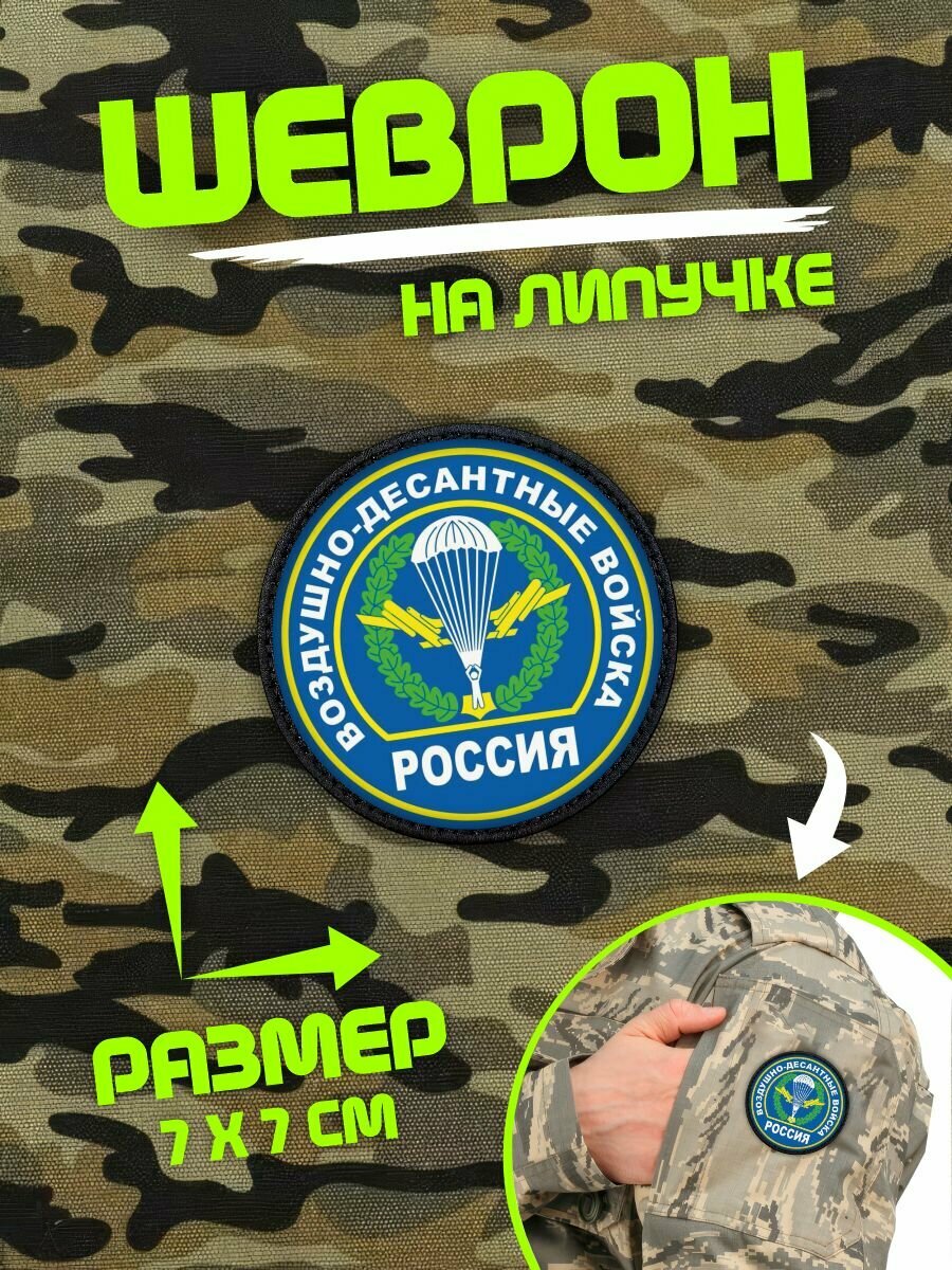 Шеврон на липучке нашивка ВДВ