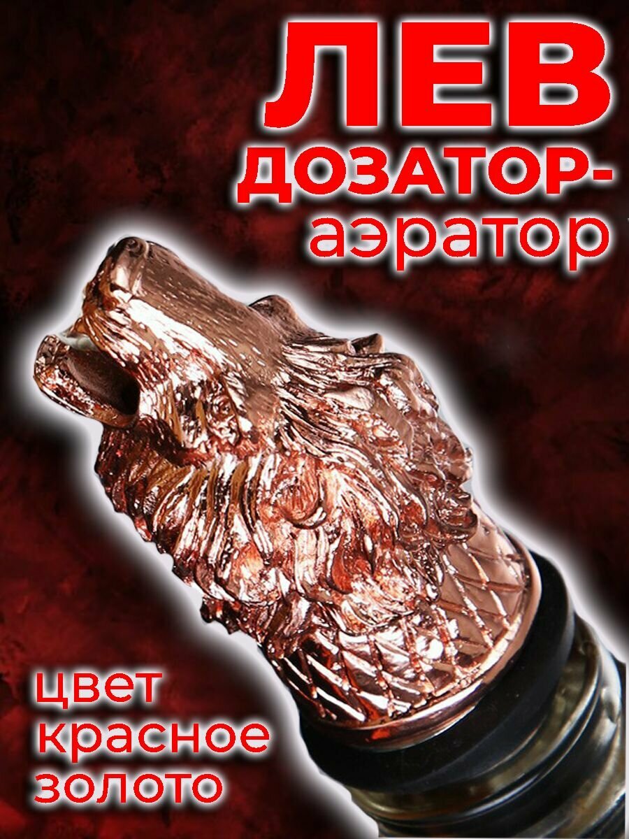 Дозатор-аэратор для бутылки ЛЕВ 02, цвет красное золото, литье, металл