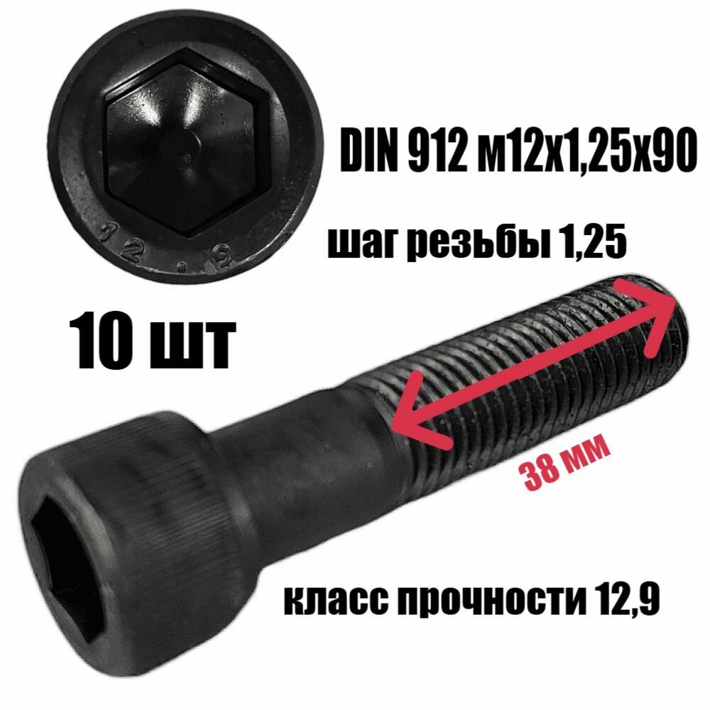 Винт DIN912 М12х1,25х90 высокопрочный 12.9 10 шт