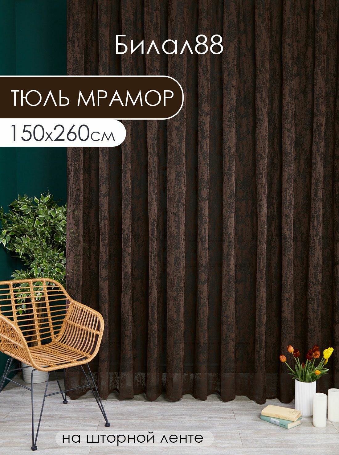 Готовый тюль сетка мрамор на шторной ленте высота 260 см ширина 150 см; занавеска в спальню 1,5 м