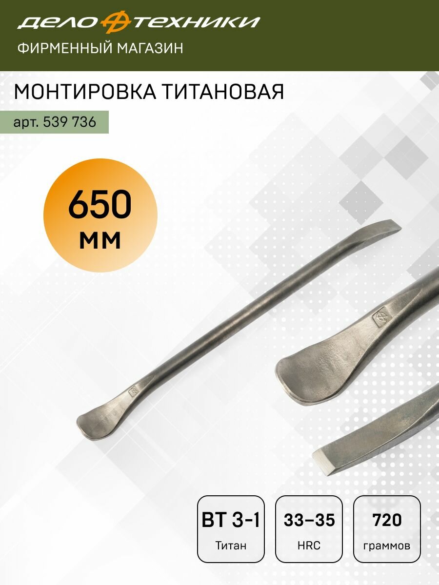 Монтировка титановая шиномонтажная лопатка - лопатка узкая 650 мм, Дело Техники, 539736